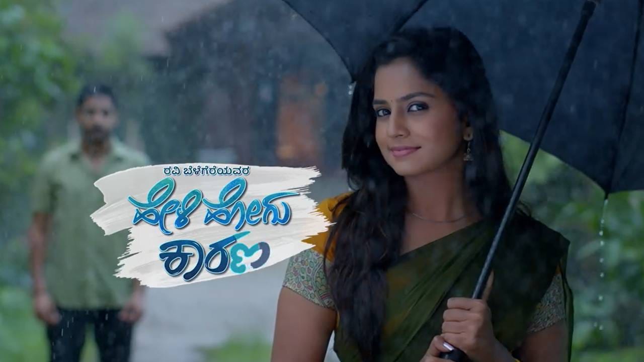 ರವಿ ಬೆಳಗೆರೆ ಅವರ ‘ಹೇಳಿ ಹೋಗು ಕಾರಣ’ ಅತಿ ಶೀಘ್ರದಲ್ಲೇ ಧಾರಾವಾಹಿಯಾಗಿ ಪ್ರಸಾರ; ಕುತೂಹಲ ಹುಟ್ಟಿಸಿದ ಪ್ರೊಮೊ ...