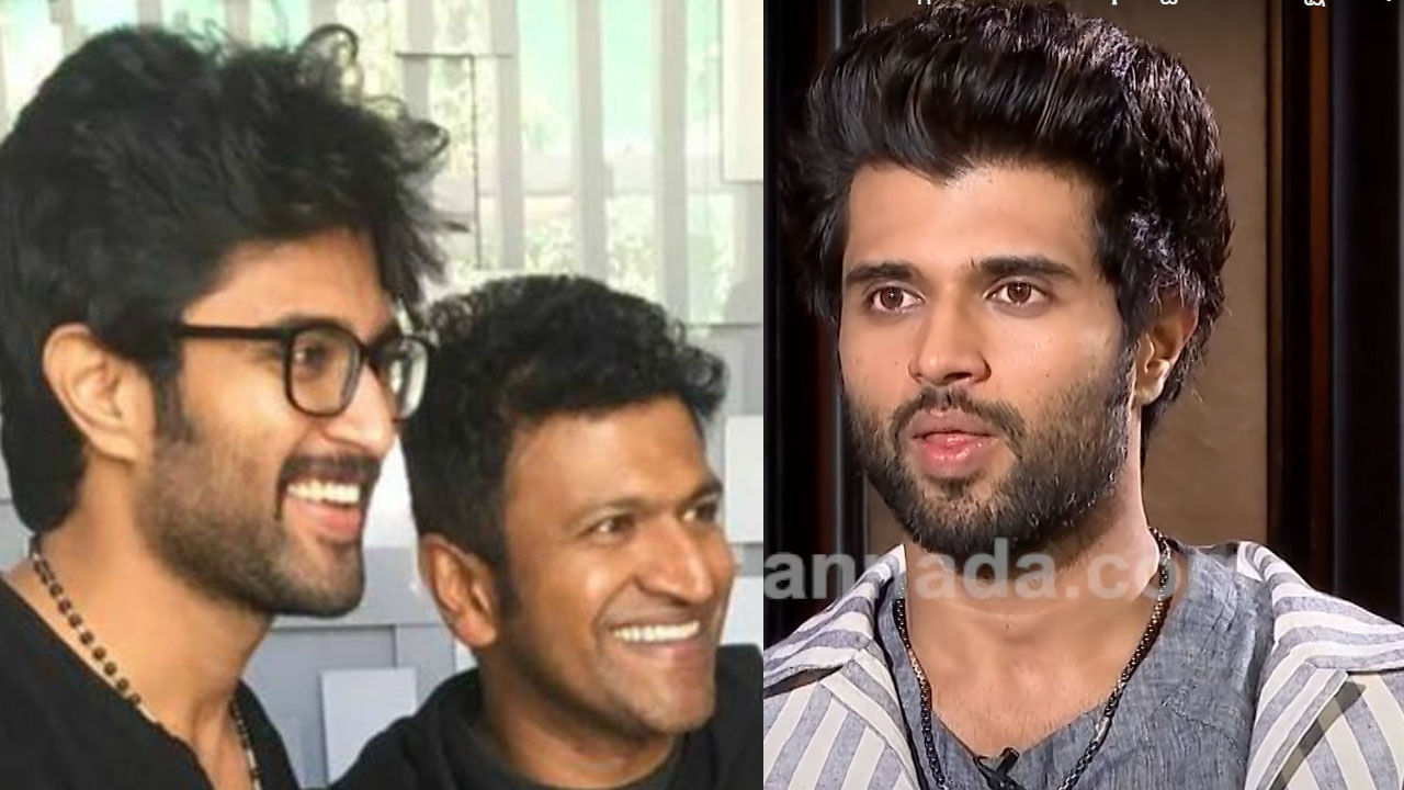 ‘ಪುನೀತಣ್ಣ, ಶಿವಣ್ಣ ನನಗೆ ಸಾಕಷ್ಟು ಪ್ರೀತಿ ನೀಡಿದ್ದಾರೆ’: ವಿಜಯ್ ದೇವರಕೊಂಡ ...