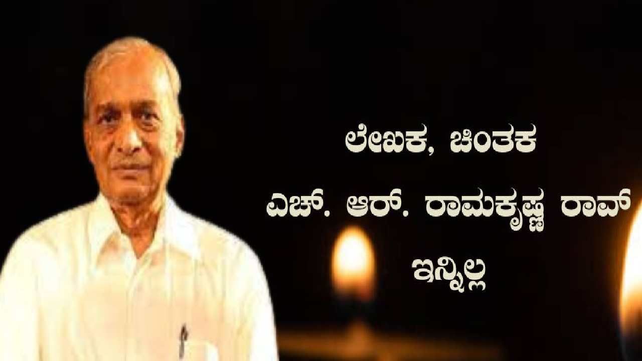 ಬೆಂಗಳೂರಿನಲ್ಲಿ ವಿಜ್ಞಾನಿ ಡಾ.ರಾಮಕೃಷ್ಣರಾವ್(87) ನಿಧನ, ಚಾಮರಾಜಪೇಟೆ ...