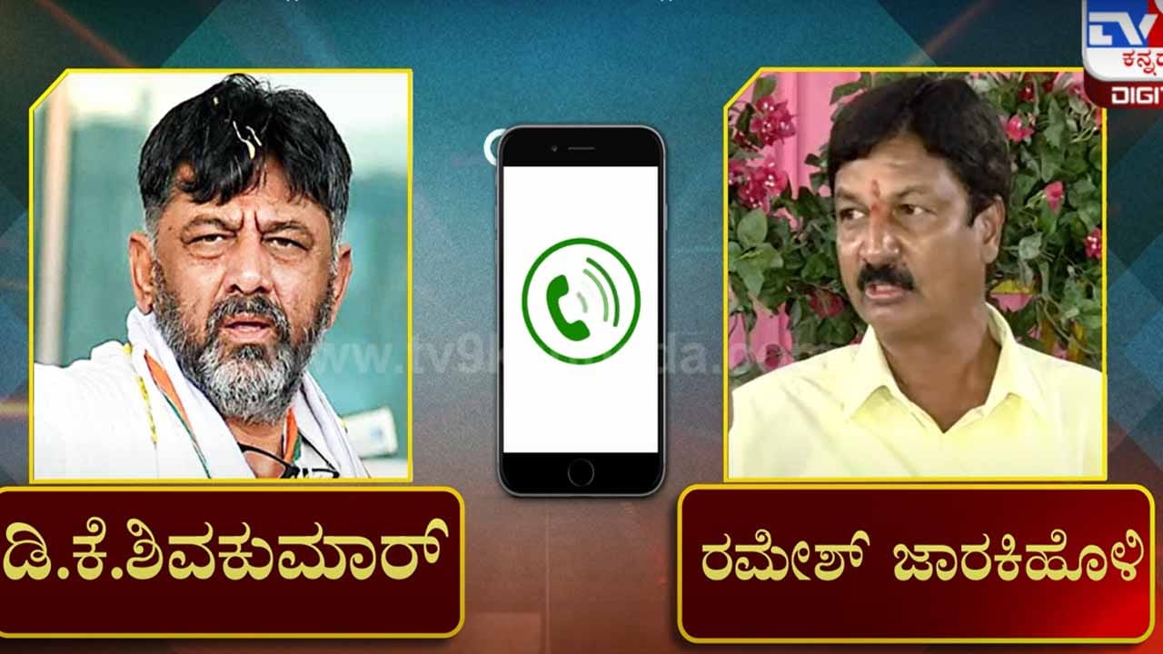 Jarkiholi Vs Shivakumar: ರಮೇಶ್ ಜಾರಕಿಹೊಳಿ ರಿಲೀಸ್ ಮಾಡಿದ ‘ಝಲಕ್‘ ಆಡಿಯೋದಲ್ಲಿ ...