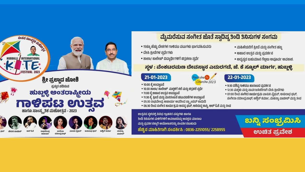 International Kite Fest 2023: ಹುಬ್ಬಳ್ಳಿಯಲ್ಲಿ ಜ. 21 ರಿಂದ ಅಂತರಾಷ್ಟ್ರೀಯ ... International Kite Fest 2023: ಹುಬ್ಬಳ್ಳಿಯಲ್ಲಿ ಜ. 21 ರಿಂದ ಅಂತರಾಷ್ಟ್ರೀಯ ...