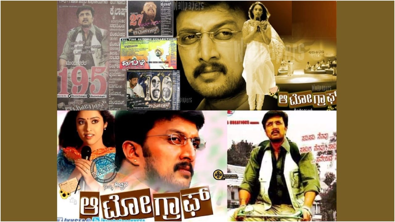 Kichcha Sudeep: ‘ಮೈ ಆಟೋಗ್ರಾಫ್ ’ ಚಿತ್ರಕ್ಕೆ 17 ವರ್ಷ: ಎವರ್ ಗ್ರೀನ್ ಸಿನಿಮಾದ ...
