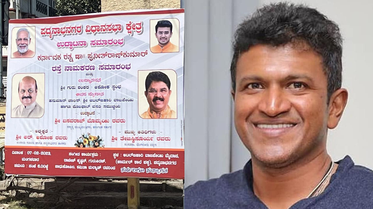 ಪುನೀತ್ ರಸ್ತೆ ನಾಮಕರಣ ಕಾರ್ಯಕ್ರಮ ಫ್ಲೆಕ್ಸ್ ನಲ್ಲಿ ಅಪ್ಪು ಫೋಟೋನೇ ಇಲ್ಲ ...