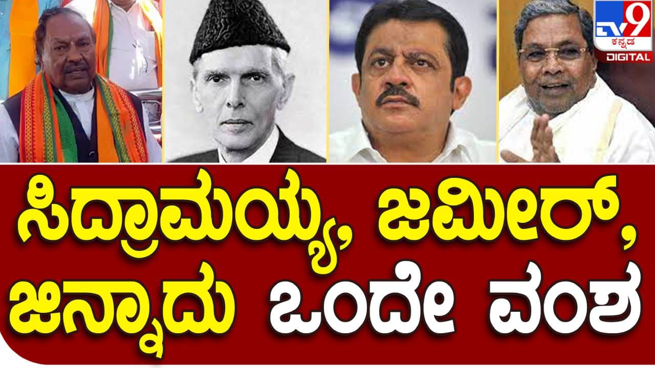 ಸಿದ್ದರಾಮಯ್ಯ, ಜಮೀರ್‌, ರಾಹುಲ್‌ ಗಾಂಧಿ, ಜಿನ್ನಾ ಇವರೆಲ್ಲರದ್ದು ಒಂದೇ ವಂಶ; ಕೆ ...