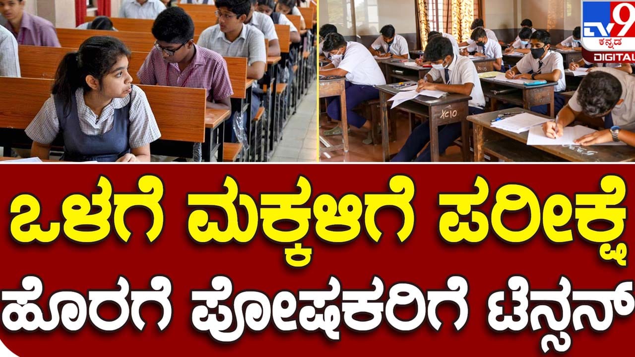 SSLC Exams: ಇಂದಿನಿಂದ ಎಸ್ ಎಸ್ ಎಲ್ ಸಿ ಪರೀಕ್ಷೆಗಳು; ಪರೀಕ್ಷೆ ಮಕ್ಕಳಿಗೆ, ಆತಂಕ ...