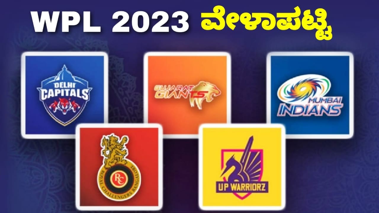 WPL 2023 ವೇಳಾಪಟ್ಟಿ | TV9 Kannada