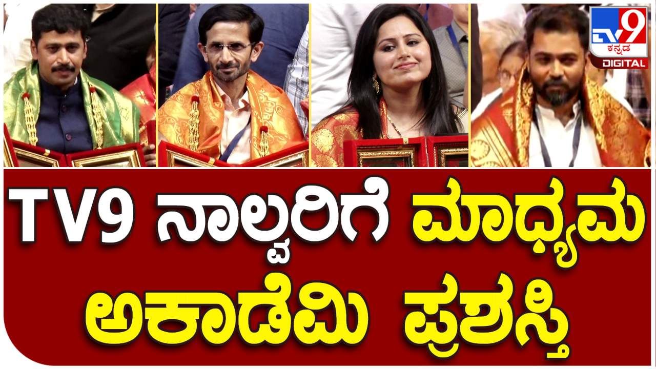ಭಾಸ್ಕರ್ ಹೆಗಡೆ ಸೇರಿ ಟಿವಿ9 ವಾಹಿನಿಯ ನಾಲ್ವರಿಗೆ ಮಾಧ್ಯಮ ಅಕಾಡೆಮಿ ಪ್ರಶಸ್ತಿ ಪ್ರದಾನ - Kannada News ...