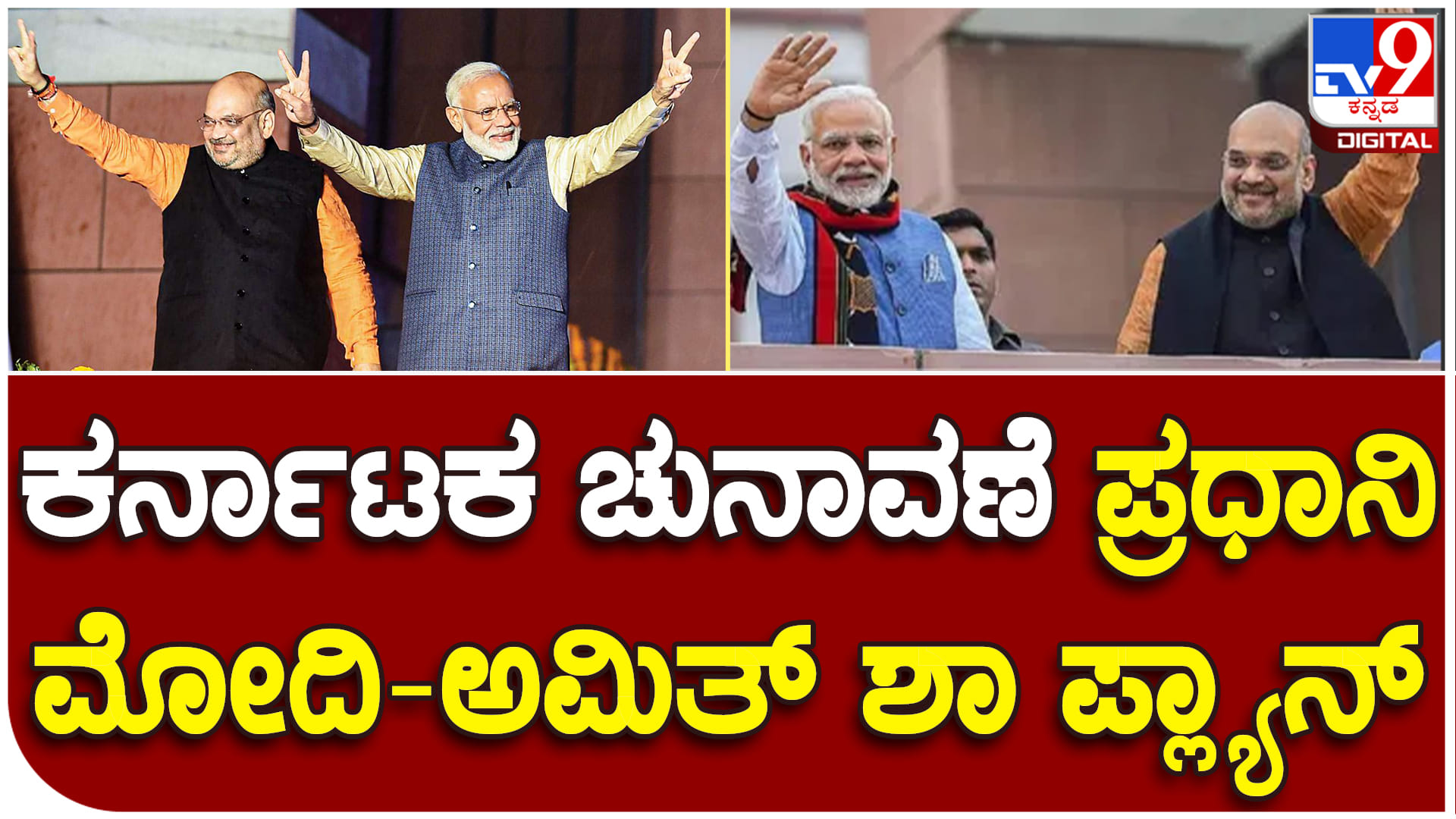 PM Modi: ಕರ್ನಾಟಕದಲ್ಲಿ ಗುಜರಾತ್ ಮಾದರಿ, 72 ಹೊಸ ಮುಖ, ಪ್ರಧಾನಿ ಮೋದಿ –ಅಮಿತ್ ಶಾ ...