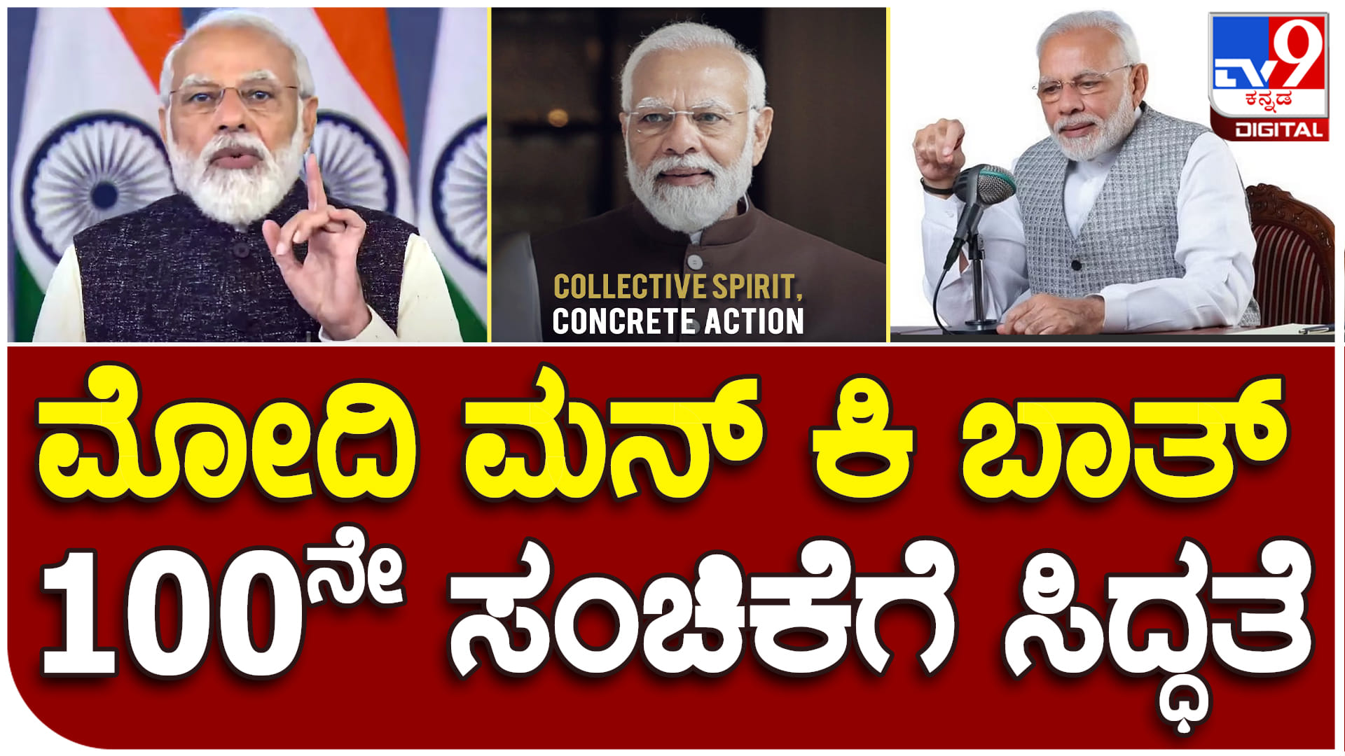 PM Narendra Modi: ಪ್ರಧಾನಿ ಮೋದಿ ಮನ್ ಕಿ ಬಾತ್ ಸಮಾಜದ ಮೇಲೆ ಬೀರಿದ ಪ್ರಭಾವ ...