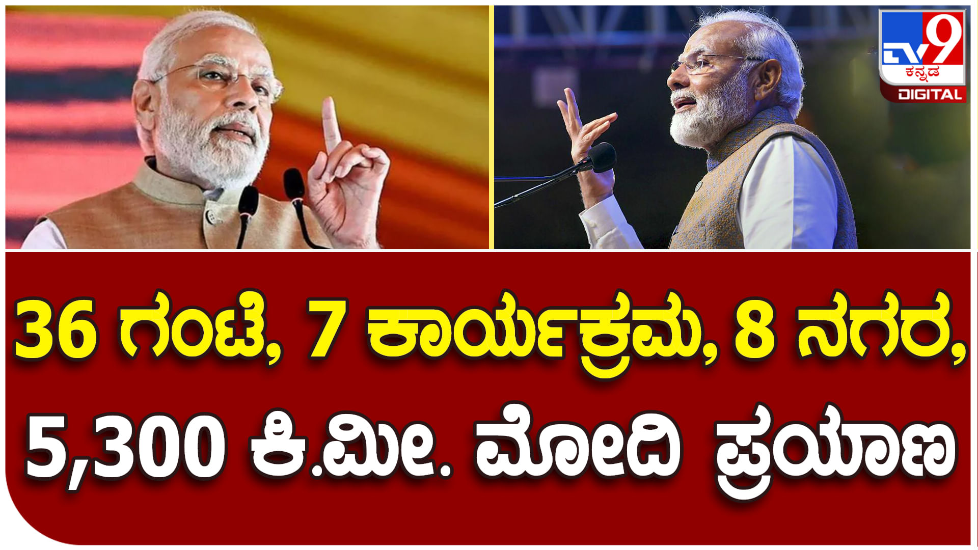 PM Narendra Modi: ಪ್ರಧಾನಿ ಮೋದಿ 36 ಗಂಟೆಗಳಲ್ಲಿ, 7 ಕಾರ್ಯಕ್ರಮ, 8 ನಗರ, 5,300 ...