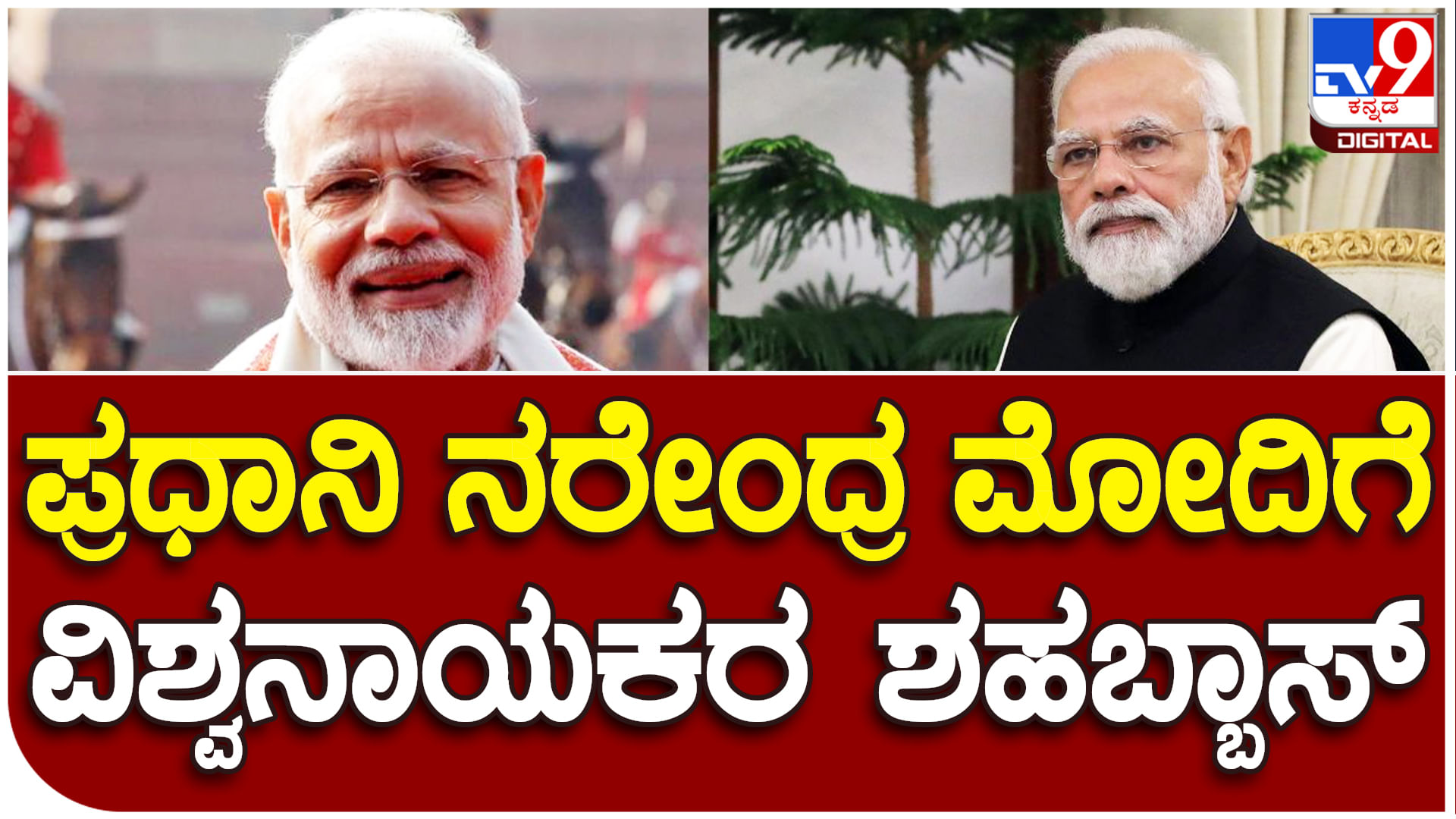 PM Narendra Modi: ಮೋದಿಗೆ ಮೋದಿಯೇ ಸಾಟಿ: ಪ್ರಧಾನಿಯನ್ನು ಹೊಗಳಿದ ಅಂತಾರಾಷ್ಟ್ರೀಯ ...