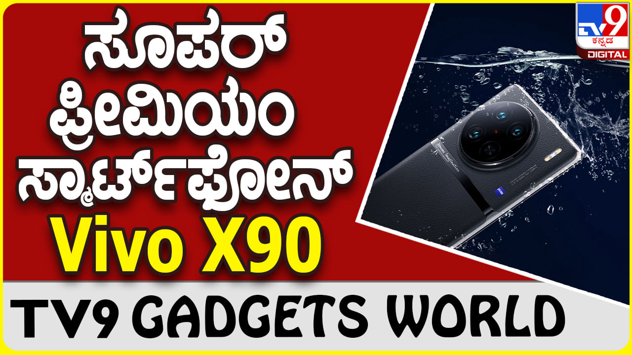 Vivo X90: ಬೆಸ್ಟ್ ಕ್ಯಾಮೆರಾ ಸೆಟಪ್ ಸಹಿತ ಬರುತ್ತಿದೆ ಪ್ರೀಮಿಯಂ ವಿವೊ X90 ಫೋನ್ - Kannada News | Vivo x90 ...