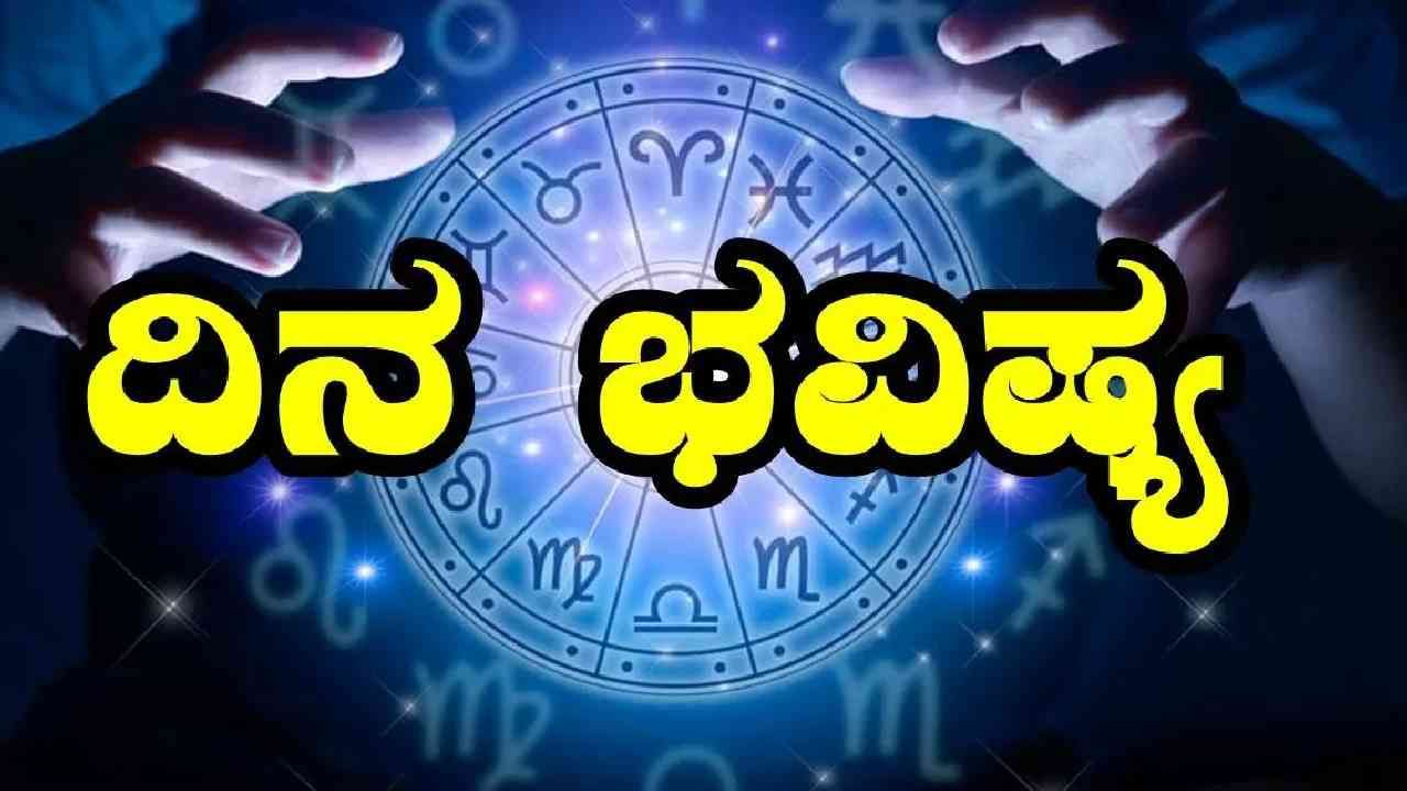 Nitya Bhavishya: ಈ ಶುಭ ದಿನ ನಿಮ್ಮ ರಾಶಿ ಫಲ ಹೇಗಿದೆ? ಇಂದಿನ ನಿತ್ಯ ...