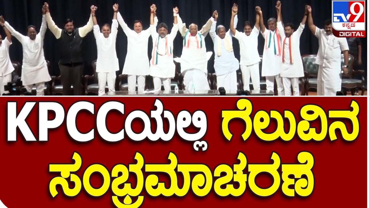 Karnataka Assembly Polls Results: ಕೆಪಿಸಿಸಿ ಕಚೇರಿಯಲ್ಲಿ ಕಾಂಗ್ರೆಸ್ ನಾಯಕರ ...