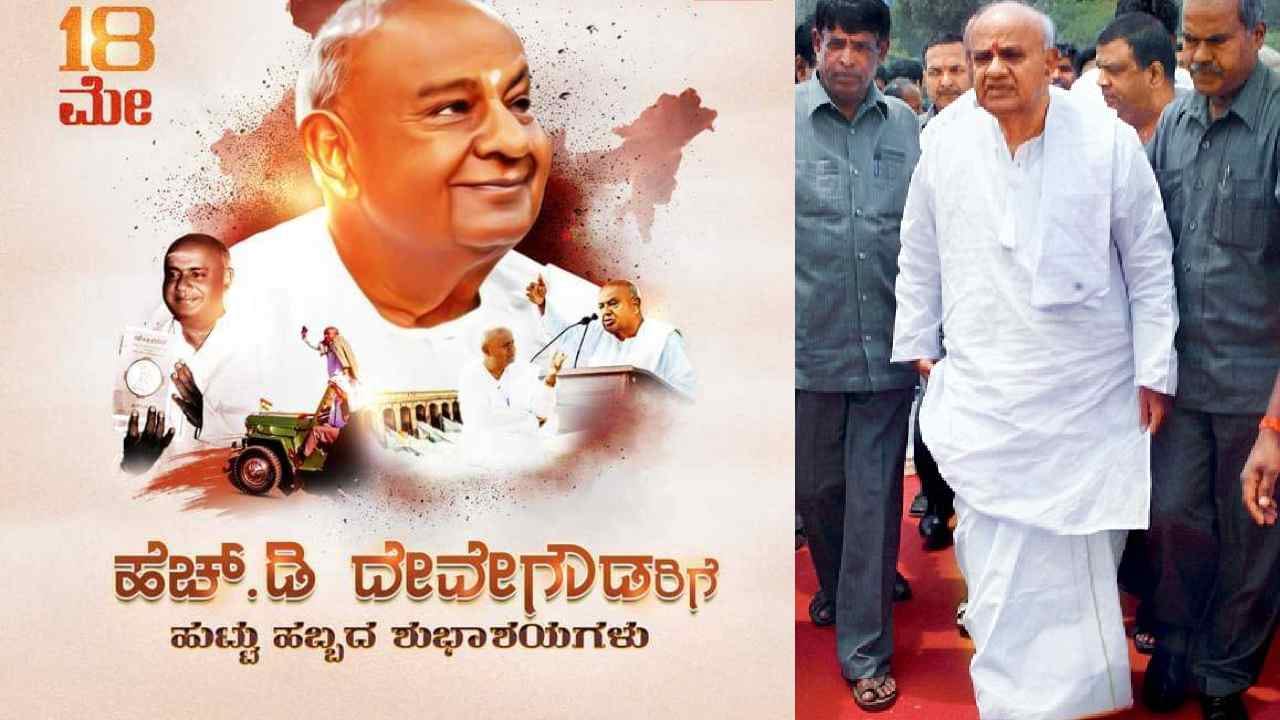 HD Deve Gowda Birthday: ಮಣ್ಣಿನ ಮಗನಿಗೆ 91ನೇ ಜನ್ಮದಿನದ ಸಂಭ್ರಮ, ಕೆಂಪುಕೋಟೆ ಮೇಲೆ ತ್ರಿವರ್ಣ ಧ್ವಜ ಹಾರಿಸಿದ ...