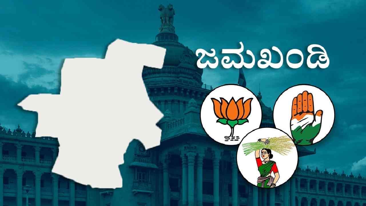 Jamkhandi Election Result: ಜಮಖಂಡಿ ವಿಧಾನಸಭಾ ಕ್ಷೇತ್ರ ಎಲೆಕ್ಷನ್ 2023 ...
