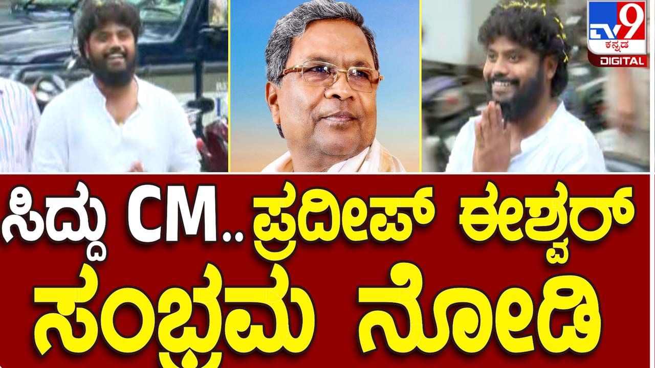 Pradeep Eshwar: ಚಿಕ್ಕಬಳ್ಳಾಪುರದಿಂದ ಅಸೆಂಬ್ಲಿಗೆ ಆಯ್ಕೆಯಾಗಿರುವ ಪ್ರದೀಪ್ ...