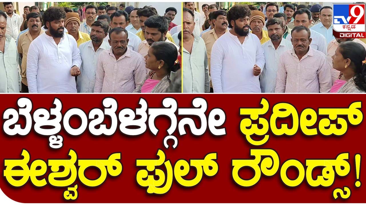 Pradeep Eshwar: ರಾಜಕೀಯ ನಾಯಕತ್ವಕ್ಕೆ ಹೊಸ ವ್ಯಾಖ್ಯಾನ ನೀಡುತ್ತಿರುವ ...