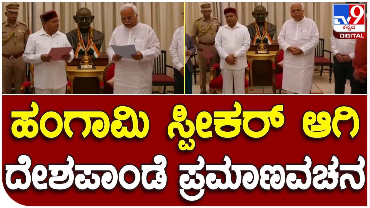 RV Deshpande: 16 ನೇ ಕರ್ನಾಟಕ ವಿಧಾನ ಸಭೆಯ ಹಂಗಾಮಿ ಸ್ಪೀಕರ್ ಆಗಿ ಆರ್ ವಿ ...