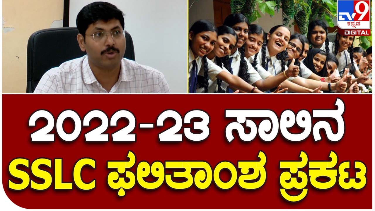 Karnataka SSLC 2023 Results: ಎಸ್ ಎಸ್ ಎಲ್ ಸಿ ಫಲಿತಾಂಶ ಪ್ರಕಟ. ಶೇಕಡ 83.89 ...