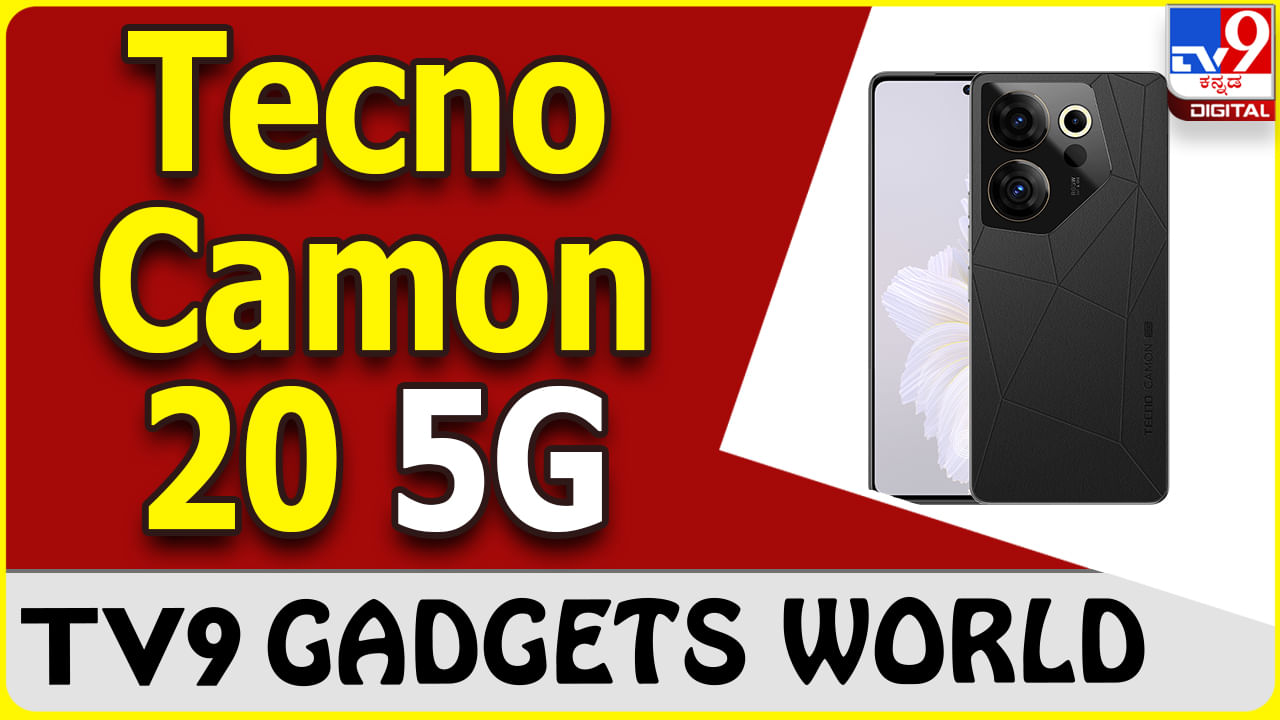 Tecno Camon 20 5G: ಬಜೆಟ್ ದರದ ಫೋನ್ ಪ್ರಿಯರಿಗೆ ನೆಚ್ಚಿನ ಆಯ್ಕೆ ಟೆಕ್ನೋ ಫೋನ್ - Kannada News | Tecno ...