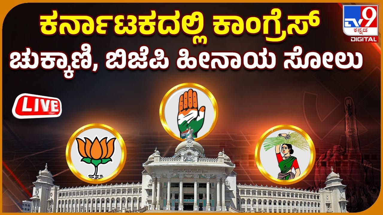 Karnataka Election Results and Winner 2023 Highlights: ಜಯನಗರ ಕ್ಷೇತ್ರದ ...