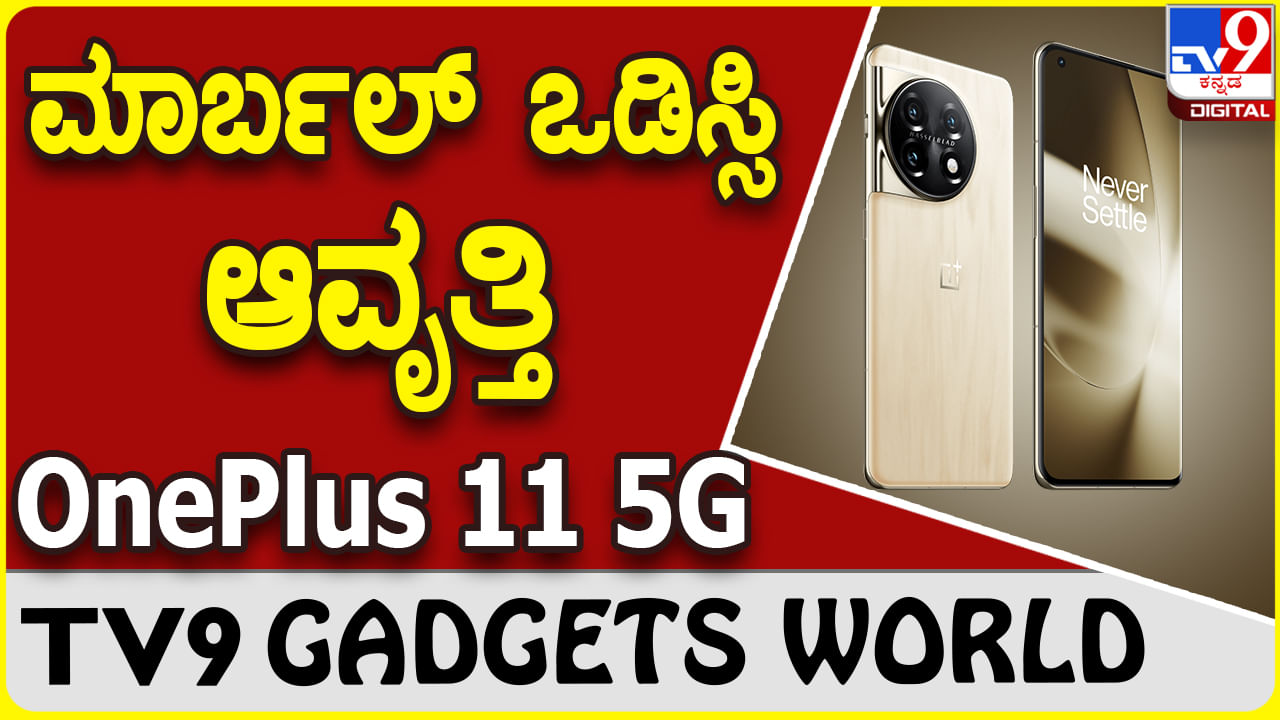 OnePlus 11 5G: ಭರ್ಜರಿ ಡಿಮ್ಯಾಂಡ್ ಹೊಂದಿರುವ ಒನ್‌ಪ್ಲಸ್‌ 11 5G ಮಾರ್ಬಲ್ ಒಡಿಸ್ಸಿ ಆವೃತ್ತಿ ಬಿಡುಗಡೆ ...
