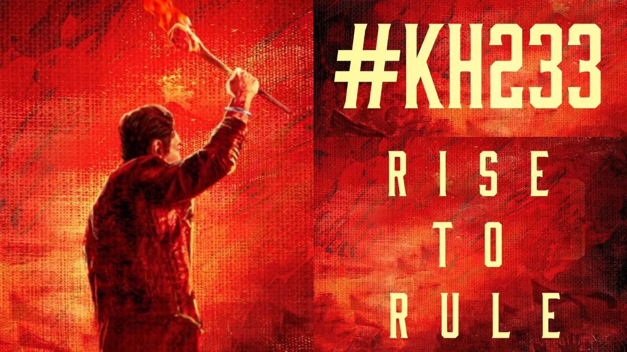 KH233: ಕಮಲ್ ಹಾಸನ್ ನಟನೆಯ 233ನೇ ಚಿತ್ರದ ಬಗ್ಗೆ ಸಿಕ್ತು ಬ್ರೇಕಿಂಗ್ ನ್ಯೂಸ್ ...