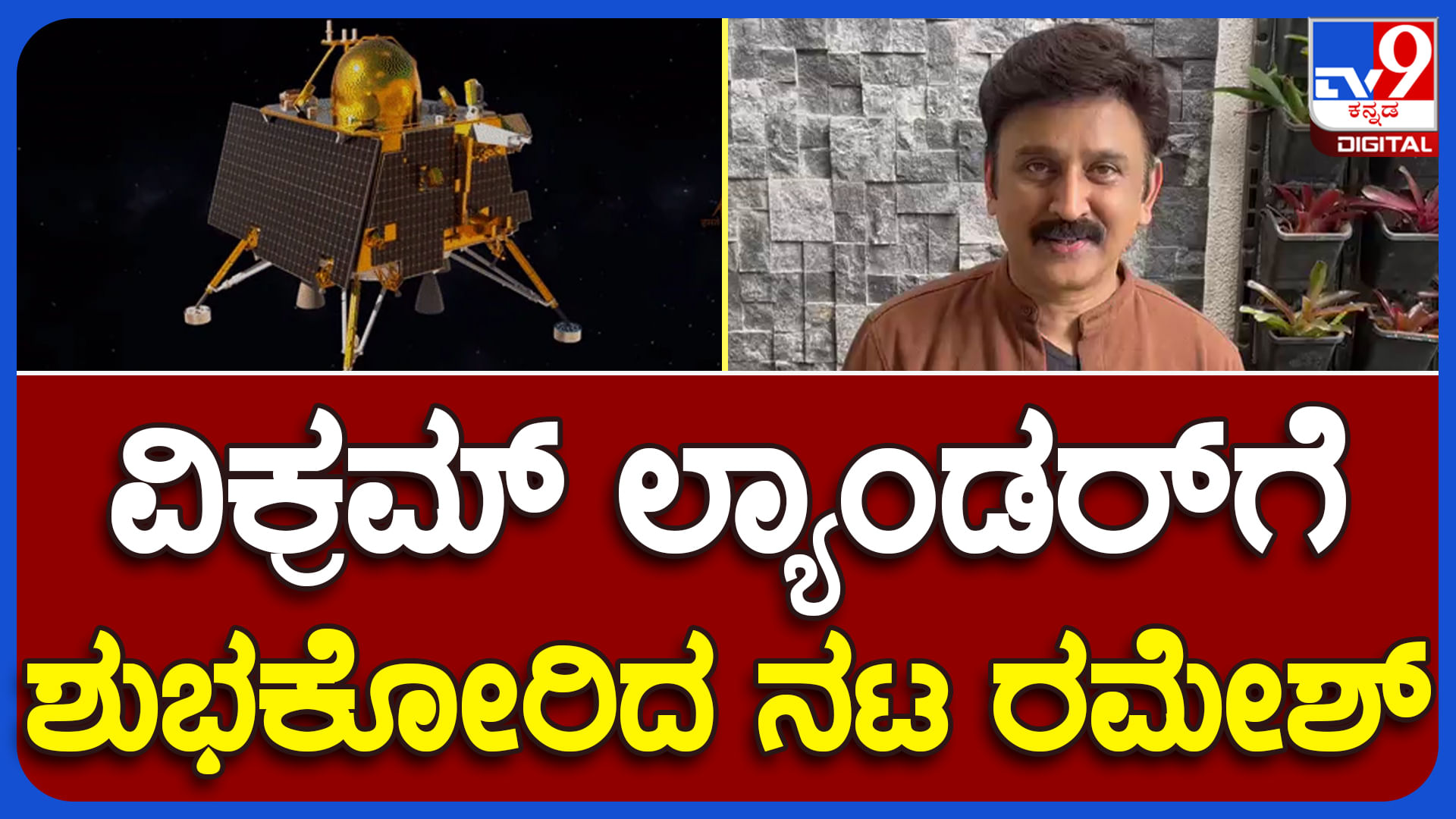 ‘ಚಂದ್ರಯಾನ 3 ಲ್ಯಾಂಡಿಂಗ್ ಯಶಸ್ವಿಯಾಗಲಿ’: ಇಸ್ರೋಗೆ ಶುಭ ಕೋರಿದ ನಟ ರಮೇಶ್ ಅರವಿಂದ್ ...