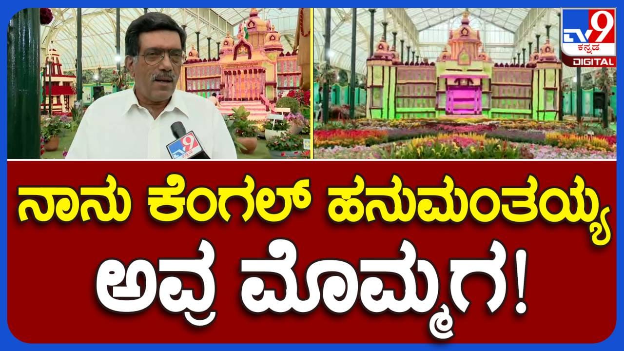 ಲಾಲ್ ಬಾಗ್ ಫ್ಲಾವರ್ ಶೋನಲ್ಲಿ ಕೆಂಗಲ್ ಹನುಮಂತಯ್ಯರ ಪ್ರತಿಮೆ ಮುಂದೆ ಅವರ ಮೊಮ್ಮಗ ...