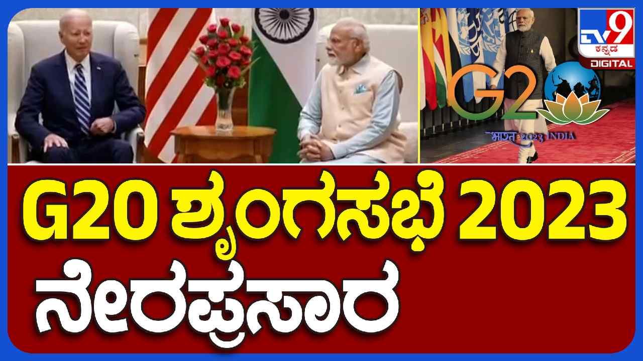 G20 Summit 2023: ದೆಹಲಿಯಲ್ಲಿ ನಡೆಯುತ್ತಿರುವ ಜಿ20 ಶೃಂಗಸಭೆ 2023 ನೇರಪ್ರಸಾರ ...