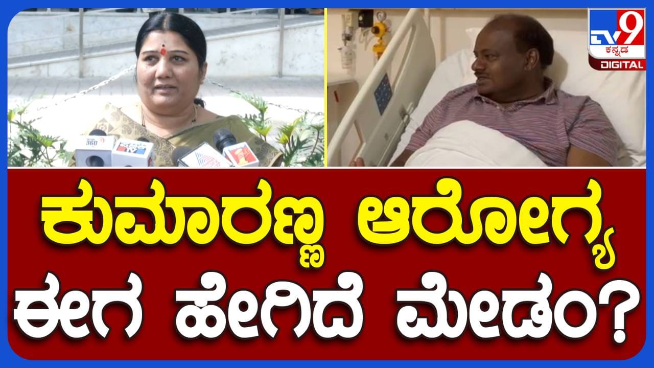 ಅನಾರೋಗ್ಯದಿಂದ ಆಸ್ಪತ್ರೆಯಲ್ಲಿ ಚೇತರಿಸಿಕೊಳ್ಳುತ್ತಿರುವ ಕುಮಾರಸ್ವಾಮಿಯನ್ನು ...