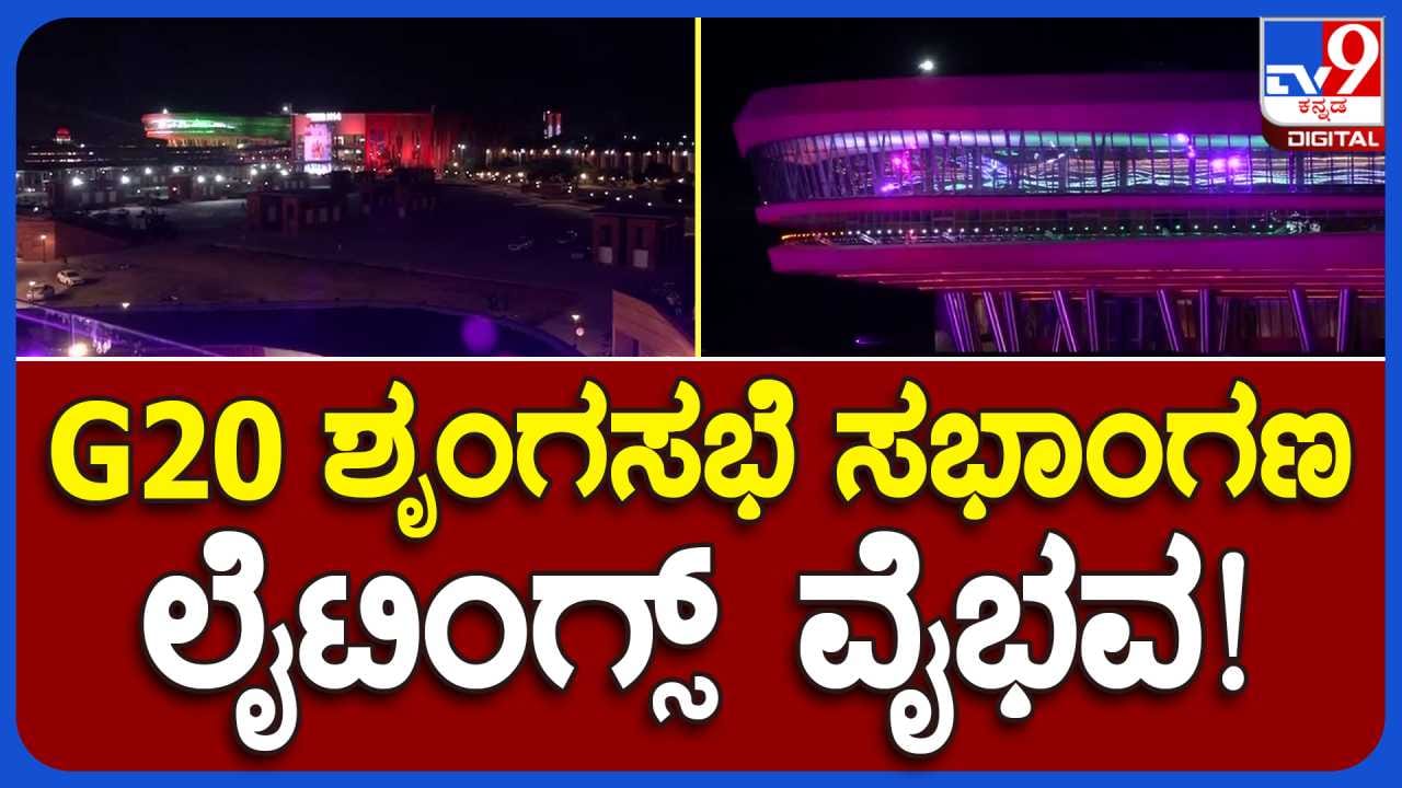 G20 Summit 2023 in Delhi Highlights: ದೆಹಲಿಯಲ್ಲಿ ನಾಳೆಯಿಂದ ಜಿ20 ಶೃಂಗಸಭೆ ...