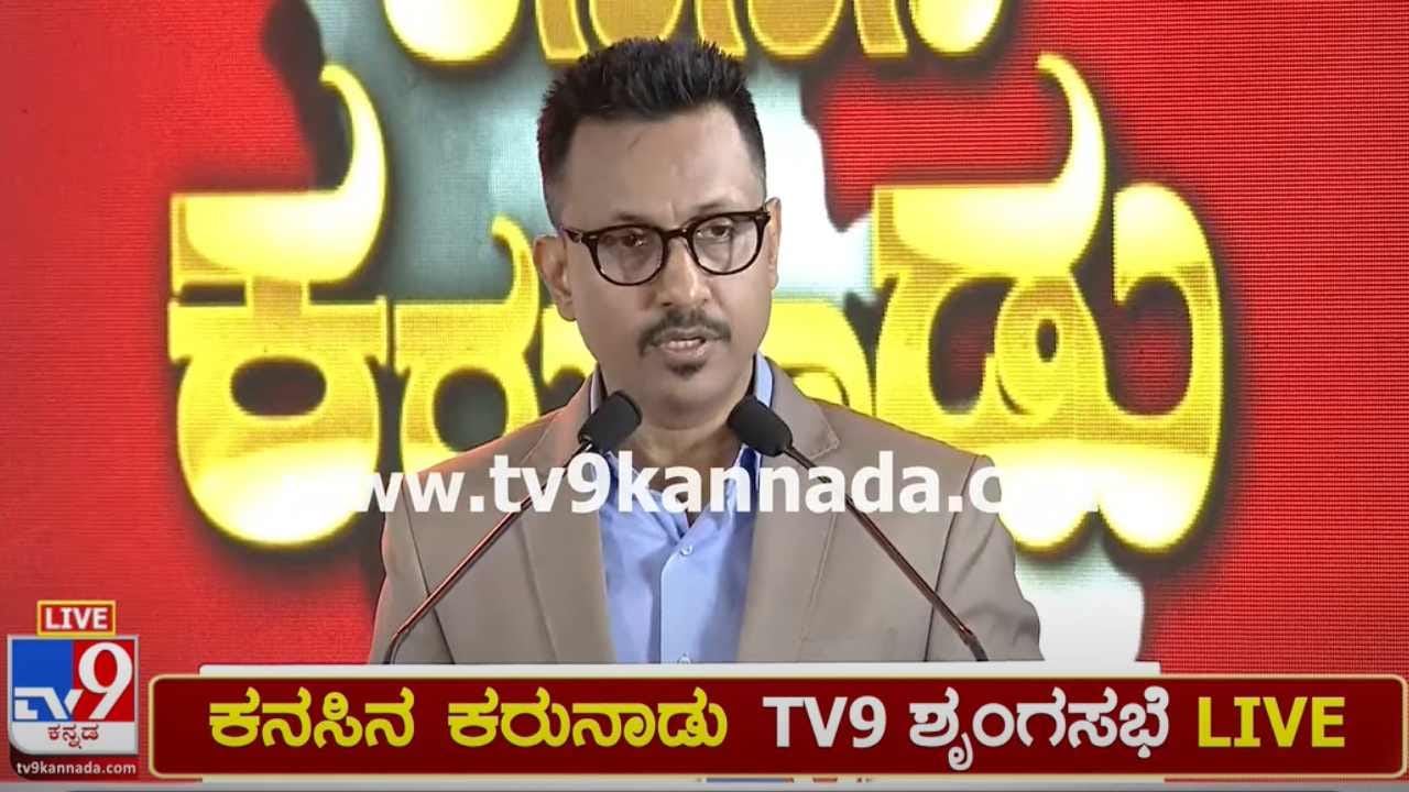 TV9 CEO Barun Das: ‘ಕನಸಿನ ಕರುನಾಡು' ಕಾರ್ಯಕ್ರಮದಲ್ಲಿ ಟಿವಿ9 ಸಿಇಒ ಬರುಣ್ ದಾಸ್ ...