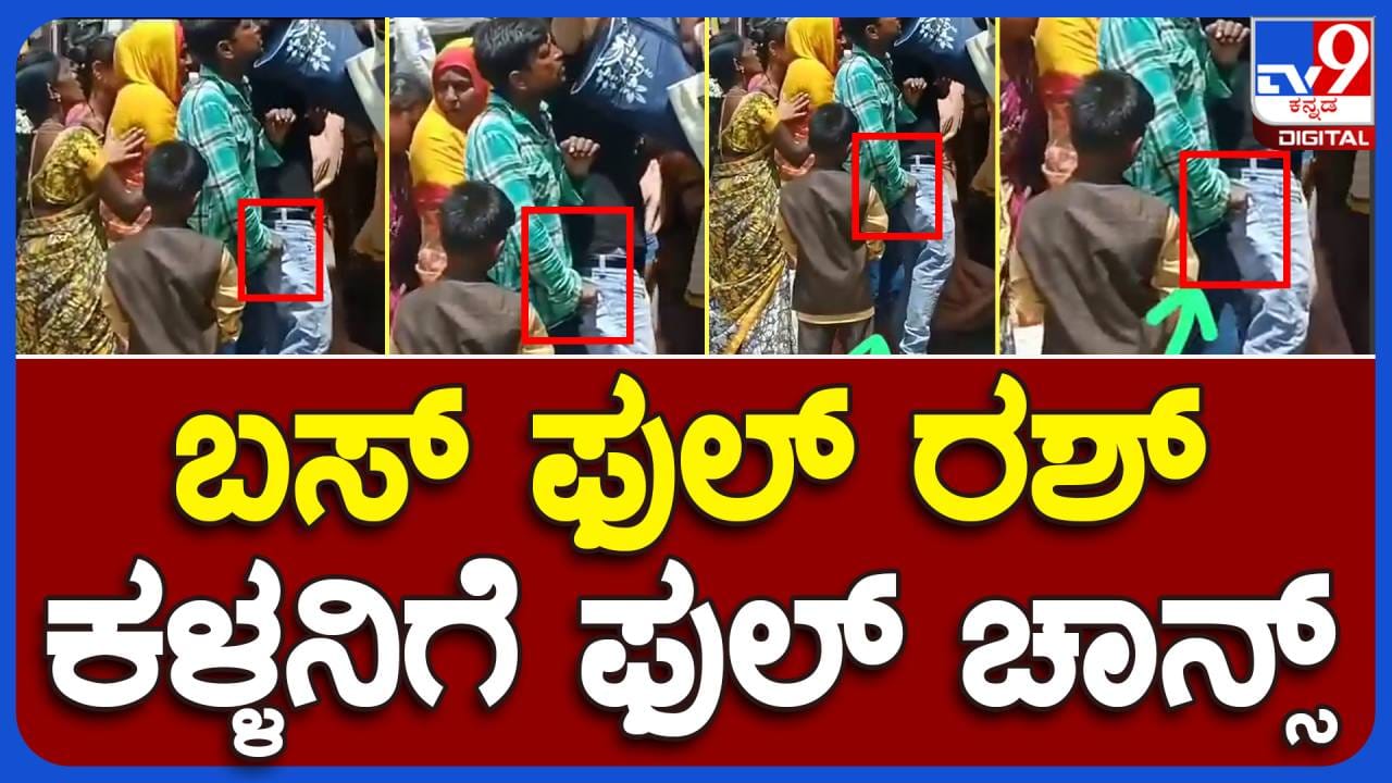 ಕೊಪ್ಪಳ: ಗಂಗಾವತಿಯ ಬಸ್ ನಿಲ್ದಾಣದಲ್ಲಿ ಪಿಕ್ ಪಾಕೆಟ್ ಕೃತ್ಯದ ದೃಶ್ಯವೊಂದು ಮೊಬೈಲ್ ...