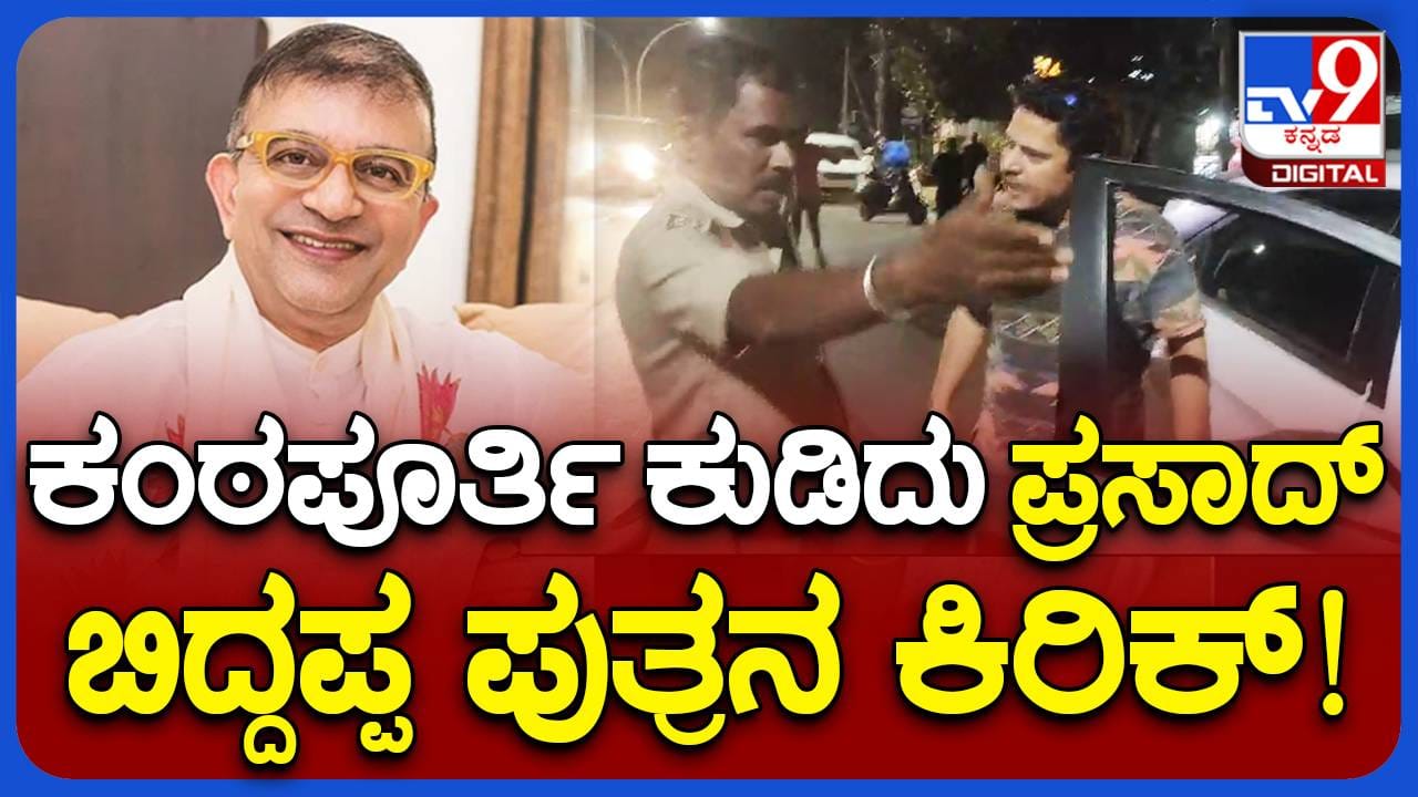 ಪ್ರಸಾದ್ ಬಿದ್ಪಪ್ಪನ ಮಗ ಆ್ಯಡಂ ಬಿದ್ದಪ್ಪನಿಗೆ ಕುಡಿಯೋದು ಗೊತ್ತು, ಕಾನೂನು ...