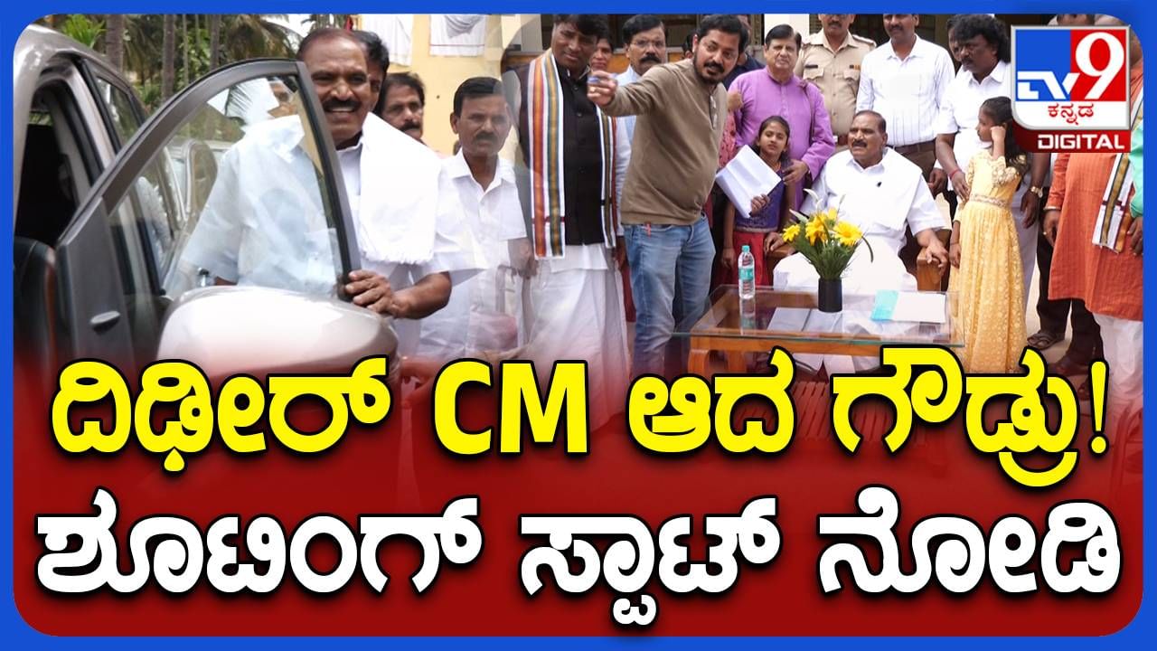 ಮಂತ್ರಿಗಿರಿಗಾಗಿ ತವಕಿಸುತ್ತಿದ್ದ ಕೆಎಂ ಶಿವಲಿಂಗೇಗೌಡರಿಗೆ ಮುಖ್ಯಮಂತ್ರಿ ಪಟ್ಟ! ನಮ್ಮ ಶಾಲೆ ಚಿತ್ರದಲ್ಲಿ ಸಿಎಂ ...