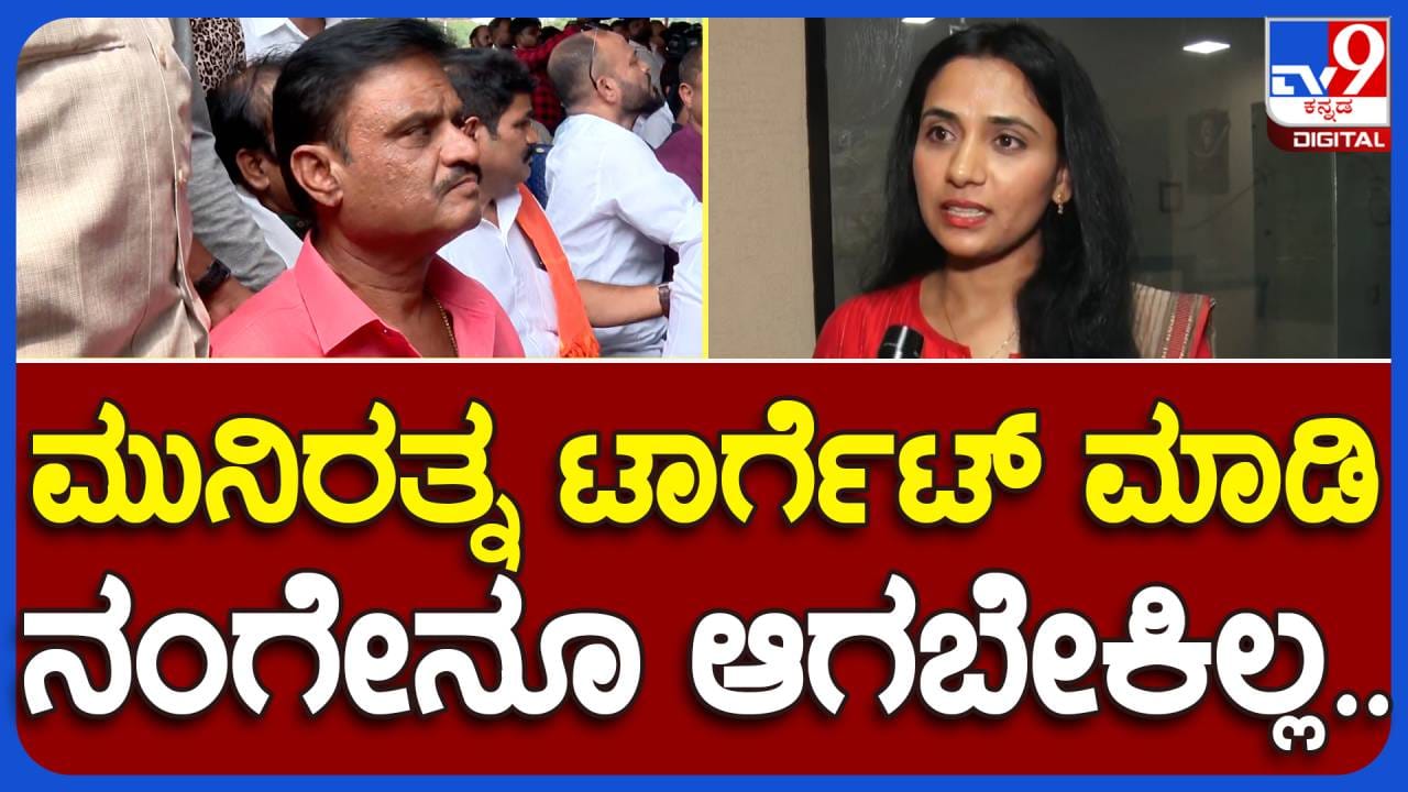 ಮುನಿರತ್ನರನ್ನು ಟಾರ್ಗೆಟ್ ಮಾಡುವ ಅವಶ್ಯಕತೆ ನನಗೆ ಖಂಡಿತ ಇಲ್ಲ: ಕುಸುಮಾ, ಆರ್ ಆರ್ ...