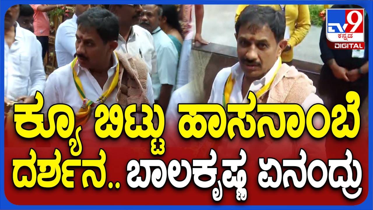 ಸರತಿ ಸಾಲು ಜಂಪ್ ಮಾಡಿ ಹಾಸನಾಂಬೆಯ ದರ್ಶನ ಪಡೆದ ಶಾಸಕ ಹೆಚ್ ಸಿ ಬಾಲಕೃಷ್ಣ ನಂತರ ...