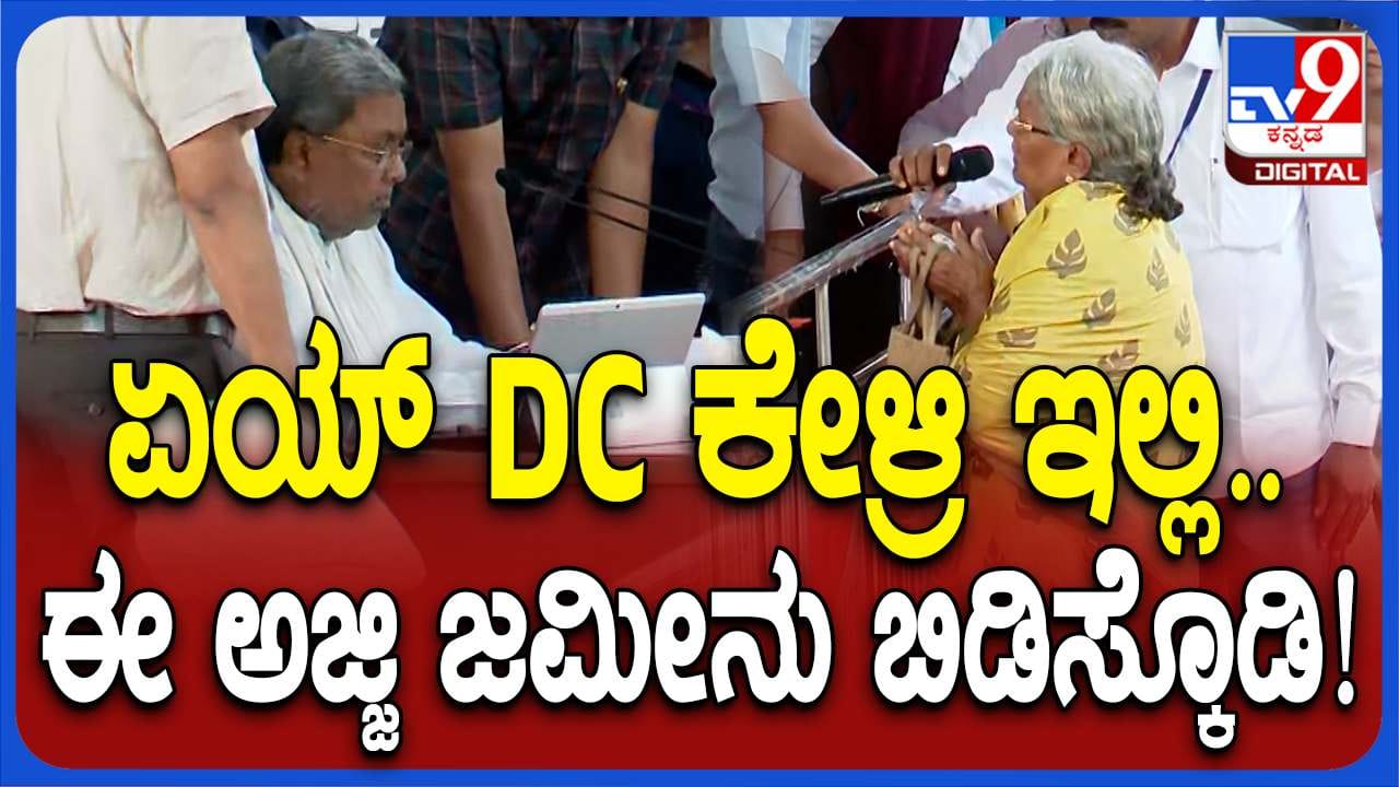Siddaramaiah: ಒತ್ತವರಿ ಮಾಡಿಕೊಂಡ ವೃದ್ಧೆಯ ಜಮೀನು ಬಿಡಿಸಿಕೊಡುವಂತೆ ರಾಮನಗರ ...