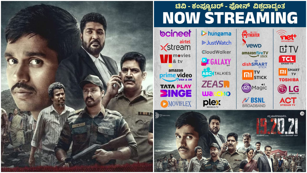 ಒಟಿಟಿಗೆ ಬಂತು ‘19.20.21’ ಸಿನಿಮಾ; ಈ ಚಿತ್ರದಲ್ಲಿದೆ ಕನ್ನಡದ ಮಣ್ಣಿನ ನೈಜ ಕಥೆ - Kannada News | 19 20 21 ...