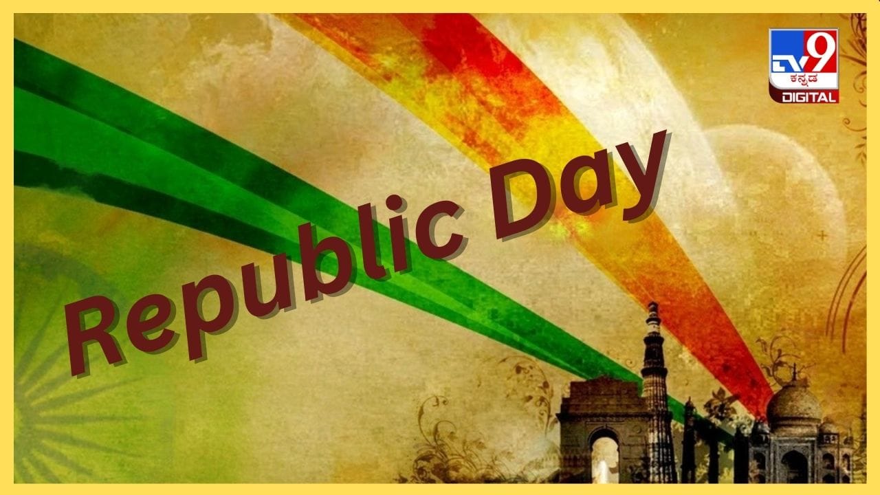 Republic Day 2024: ಭಾರತೀಯರ ಪಾಲಿಗೆ ಹೆಮ್ಮೆಯ ದಿನ ಗಣರಾಜ್ಯೋತ್ಸವ, ಈ ದಿನದ ...