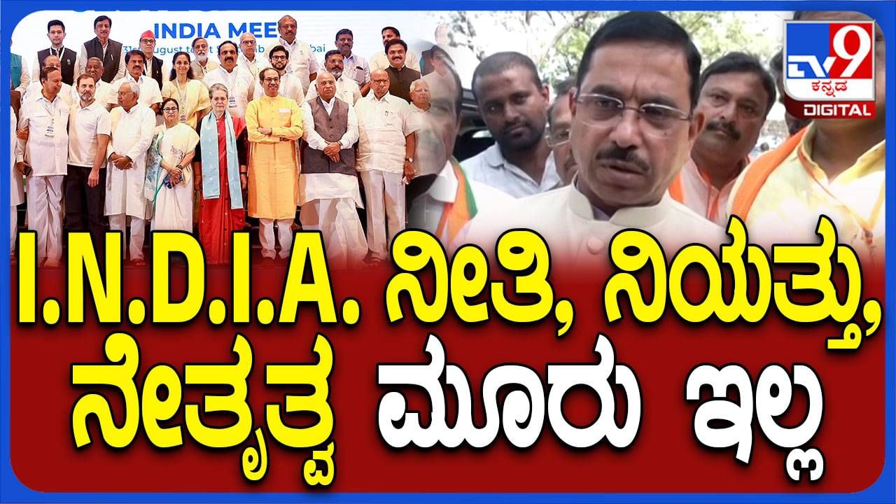 ಅಸಹಜವಾದ ಇಂಡಿಯ ಮೈತ್ರಿಕೂಟ ಸಹಜ ಸಾವಿನತ್ತ ಸಾಗುತ್ತಿದೆ: ಪ್ರಲ್ಹಾದ್ ಜೋಶಿ, ಕೇಂದ್ರ ಸಚಿವ - Kannada News | An ...