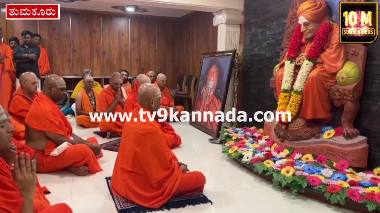 Siddaganga Mutt: ಶಿವಕುಮಾರ ಶ್ರೀಗಳ 5ನೇ ಪುಣ್ಯ ಸ್ಮರಣೆ ಮಠದಲ್ಲಿ ಪೂಜಾ ...