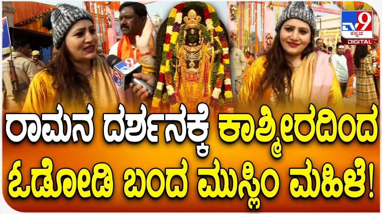ರಾಮಲಲ್ಲಾ ದರ್ಶನಕ್ಕಾಗಿ ಜಮ್ಮುನಿಂದ ಅಯೋಧ್ಯೆಗೆ ಧಾವಿಸಿ ಬಂದ ಮುಸ್ಲಿಂ ಮಹಿಳೆ ...