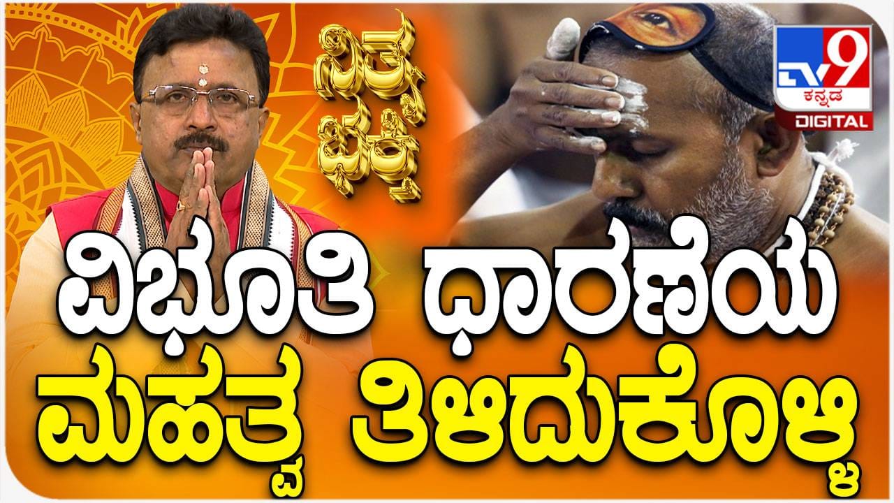Daily Devotional: ವಿಭೂತಿ ಧಾರಣೆಯ ಮಹತ್ವ ತಿಳಿದುಕೊಳ್ಳಿ - Kannada News | Know the importance of ...