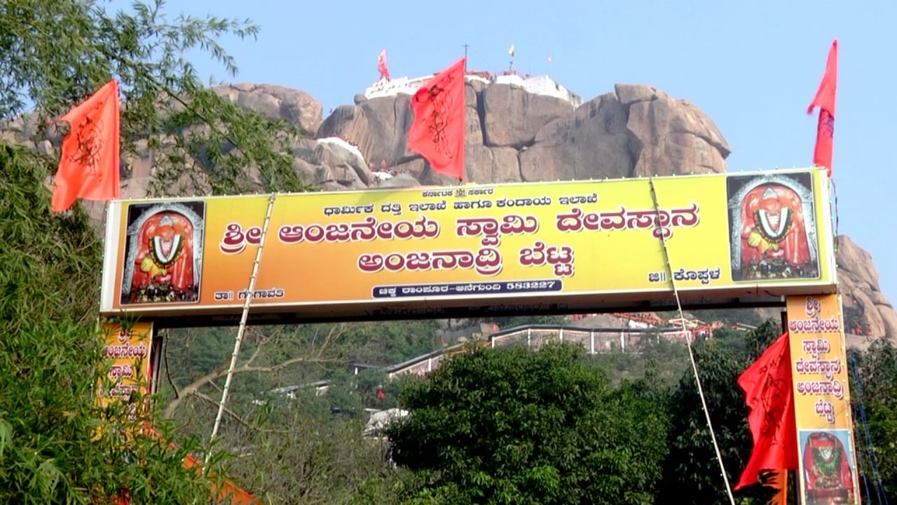 ರಾಮನ ಬಂಟ ಹನುಮಂತನ ಜನ್ಮಸ್ಥಳ ಗಂಗಾವತಿಯ ಅಂಜನಾದ್ರಿಯಲ್ಲಿ ಏನೆಲ್ಲಾ ಕಾರ್ಯಕ್ರಮಗಳು ...