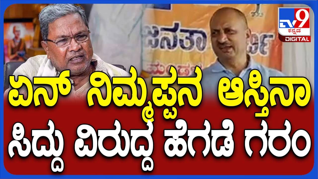 ಮುಖ್ಯಮಂತ್ರಿ ಸಿದ್ದರಾಮಯ್ಯ ವಿರುದ್ಧ ಸಂಸದ ಅನಂತಕುಮಾರ ಹೆಗಡೆ ಮತ್ತೊಮ್ಮೆ ಅಸಭ್ಯ ಪದ ಬಳಕೆ! - Kannada News ...