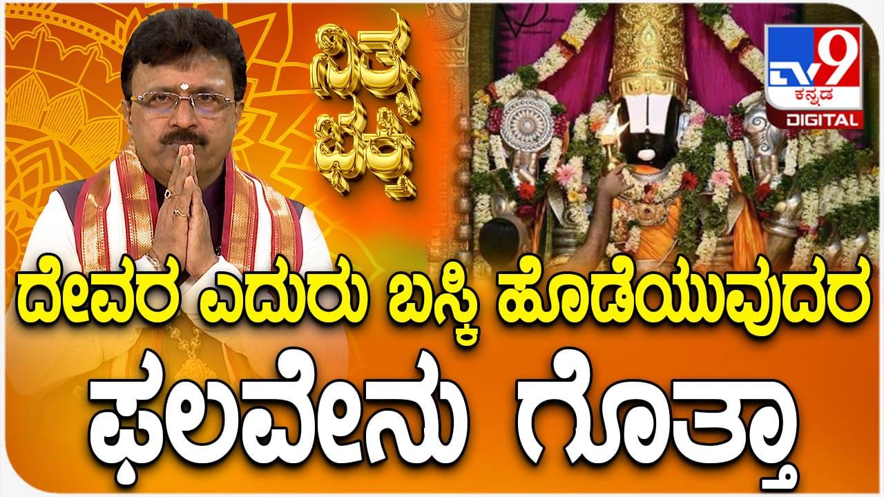 ದೇವರ ಎದುರು ಬಸ್ಕಿ ಹೊಡೆಯುವುದರ ಫಲವೇನು? - Kannada News | What is the ...