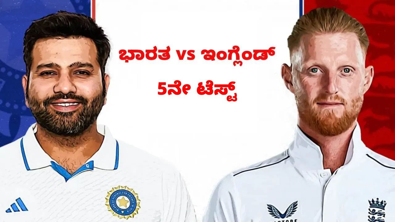 IND vs ENG 5th Test: ಭಾರತ-ಇಂಗ್ಲೆಂಡ್ ಐದನೇ ಟೆಸ್ಟ್ ಪಂದ್ಯ ಯಾವಾಗ?, ಎಲ್ಲಿ ... IND vs ENG 5th Test: ಭಾರತ-ಇಂಗ್ಲೆಂಡ್ ಐದನೇ ಟೆಸ್ಟ್ ಪಂದ್ಯ ಯಾವಾಗ?, ಎಲ್ಲಿ ...
